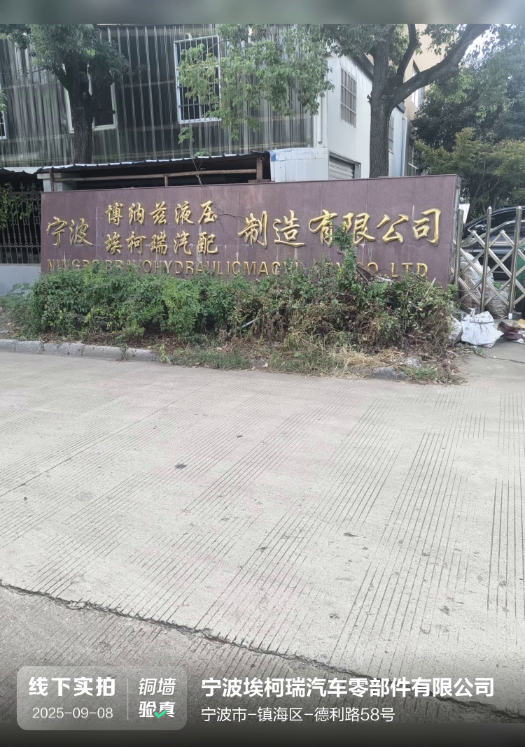汽车零部件CNC操作工五险_宁波埃柯瑞汽车零部件有限公司招聘信息 - 宁波58同城